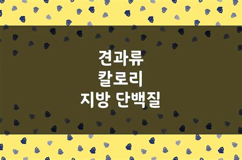 견과류 칼로리 단백질 지방 탄수화물 함유량 및 비중 도토리인디고