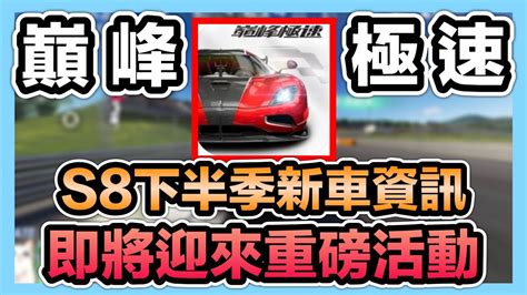 《s8下半季新車資訊》即將迎來重磅活動！鑽石都囤好！地圖編輯器即將實裝？ 動漫ip聯動！ccsubtitlescc字幕｜巔峰極速