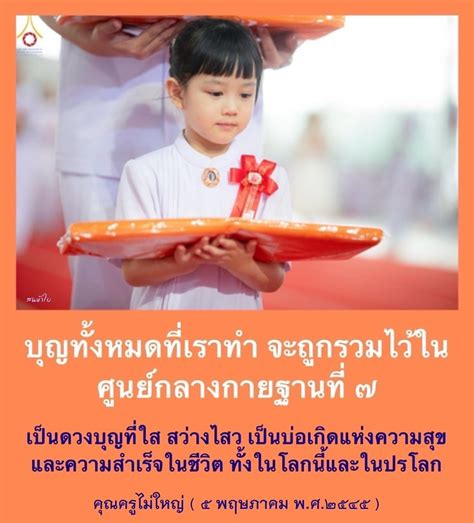 สมาคมคนรัก บุญคือที่พึ่ง บุญทั้งหมดที่เราทำ จะถูกรวมไว้ในศูนย์กลางกายฐานที่ ๗ เป็นดวงบุญที่ใส