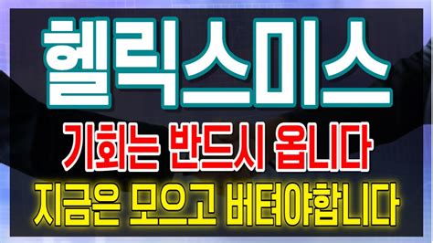 헬릭스미스 주가전망 기회는 반드시 옵니다지금은 모으고 버텨야합니다 Youtube
