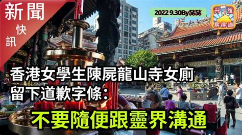 930【新聞快訊】香港女學生陳屍龍山寺女廁 留下道歉字條：不要隨便跟靈界溝通 Youtube