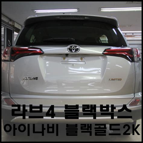 라브4 블랙박스설치 아이나비 업그레이드제품 블랙골드2k 블랙박스2채널 장착시공기 오토피드 네이버 블로그