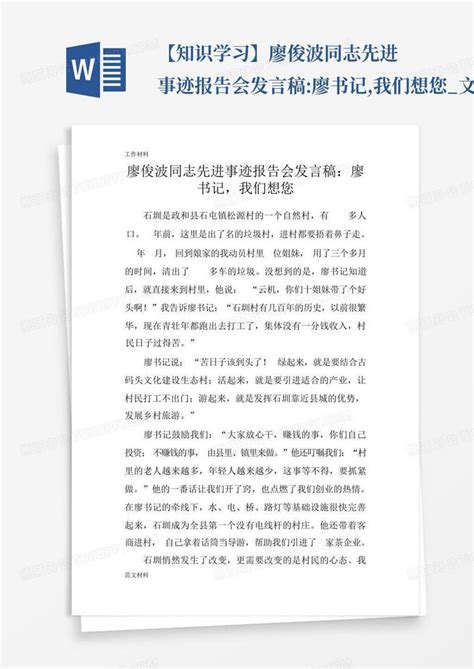 【知识学习】廖俊波同志先进事迹报告会发言稿廖书记我们想您文word模板下载编号leonjwxe熊猫办公