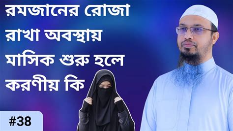 রমজানের রোজা রাখা অবস্থায় মাসিক শুরু হলে করণীয় কি শায়খ আহমাদুল্লাহ