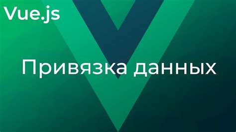 Vue Js 3 Привязка данных Data Binding Youtube