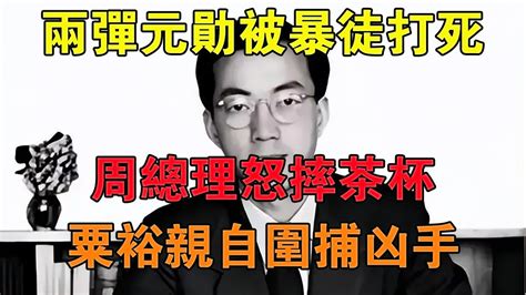 「兩彈元勛」被暴徒當街打死，周總理怒摔茶杯，粟裕親自圍捕兇手 【舊時風雲】 Youtube