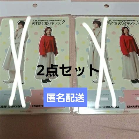 婚活1000本ノック 福田麻貴 2点セット アクリルスタンド メルカリ