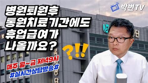 산재상담 221 1 통원치료와 휴업급여산재전문박중용변호사 Youtube