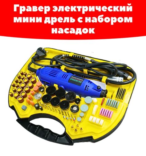 Гравер электрический мини дрель с набором насадок 130W 9 скоростей ...