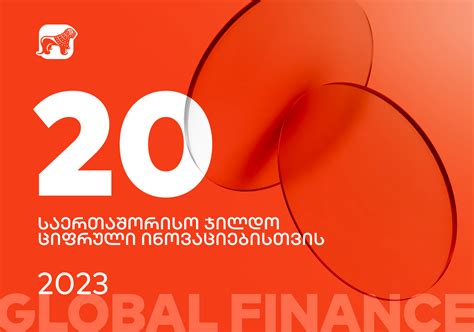 აღიარება 20 ნომინაციაში Global Finance მა საქართველოს ბანკი მსოფლიოს საუკეთესო ციფრული ბანკის