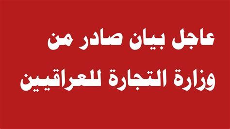 عاجل بيان صادر من وزارة التجارة للعراقيين Youtube