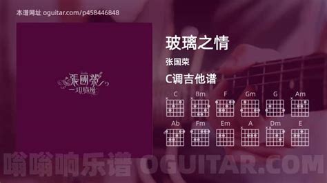 《玻璃之情》吉他谱简单c调弹唱教学原版张国荣歌曲4张六线指弹简谱图 吉他谱 中国曲谱网