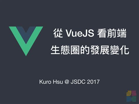 Jsdc2017 從 Vuejs 看前端生態圈的發展變化 Speaker Deck