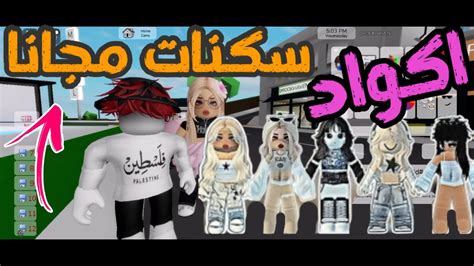 افضل سكنات مجانيه في روبلوكس Roblox🤩 Youtube