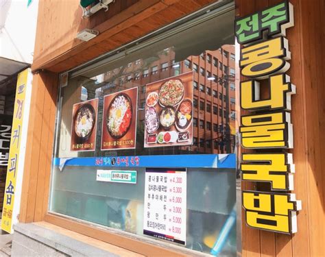 동래맛집동래밥집추천 수안역 가성비갑 전주콩나물국밥 식당 후기 네이버 블로그