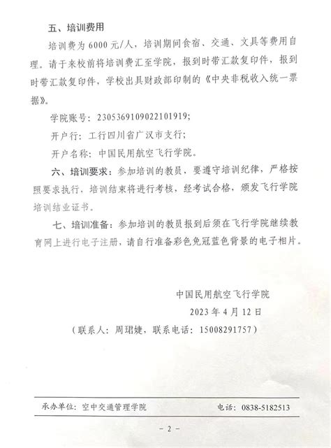 关于举办程序管制教员培训班的通知 空管学院