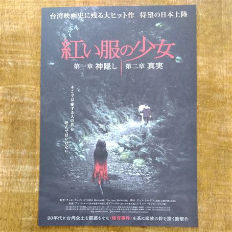 Yahooオークション 映画チラシ【紅い服の少女 第一章 神隠し第二