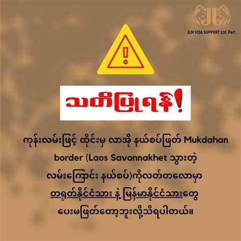 အမ 🚨 Attention Please 🚨 မင်္ဂလာပါရှင် 🙏 ⚠️ ကုန်းလမ်းဖြင့် ထိုင်း လာအိုနယ်စပ် Mukdahan Border