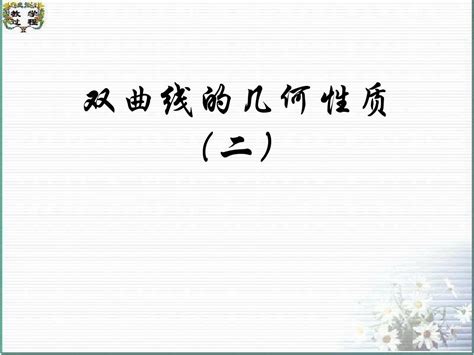 苏教版·数学选修2 1 232双曲线的几何性质2word文档在线阅读与下载无忧文档