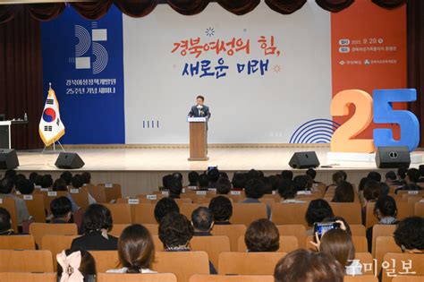 경북여성정책개발원 ‘개원 25주년 기념행사 개최