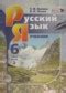 ГДЗ по Русскому языку за 6 класс С.И. Львова, В.В. Львов