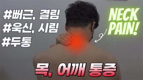 목 어깨 통증 그리고 두통까지 사라지는 동작 알려드립니다neck Pain Relief Stretches