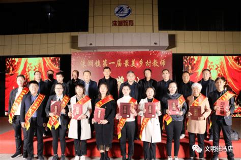 【文明校园】上蔡县洙湖镇举行首届最美乡村教师颁奖典礼教育活动教学