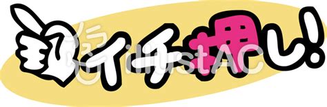 イチ押し2イラスト No 819637／無料イラストなら「イラストac」
