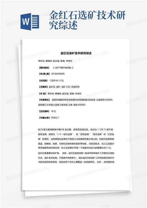 金红石选矿技术研究综述word模板下载 编号qkjaobay 熊猫办公