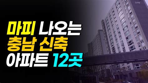 마피 나오는 충남 신축 아파트 12곳 여기입니다 천안 당진 예산 홍성 집값 상황 191편 Youtube