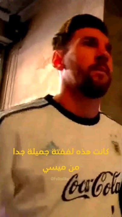 لفتة جميلة من ميسي🤔😯football Shorts ميسي Messi Youtube