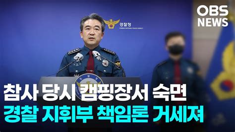 윤희근 참사 당시 캠핑장서 숙면 경찰 지위부 책임론 거세져 Youtube