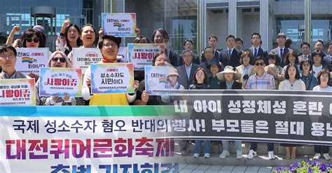퀴어축제 예고에 대전시장 사실상 불허전국서 갈등 심화