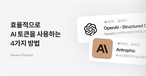 효율적으로 Ai 토큰을 사용하는 4가지 방법feat Structured Outputs