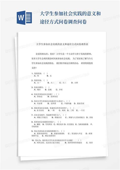 大学生参加社会实践的意义和途径方式问卷调查问卷 Word模板下载编号qozkpyzw熊猫办公
