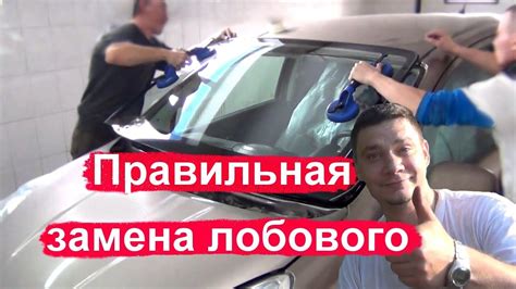 Замена лобового стекла Как поменять лобовое стекло Youtube