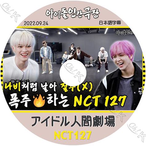 K Pop Dvd Nct127 アイドル人間劇場 20220924 日本語字幕あり エヌシーティー127 Nct Kpop Oh K