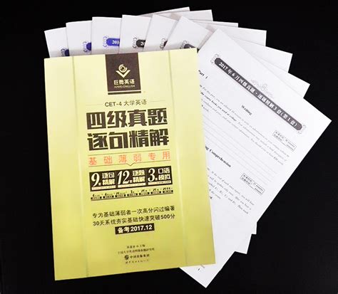 英语四级最好的真题 巨微英语《四级真题逐句精解》！