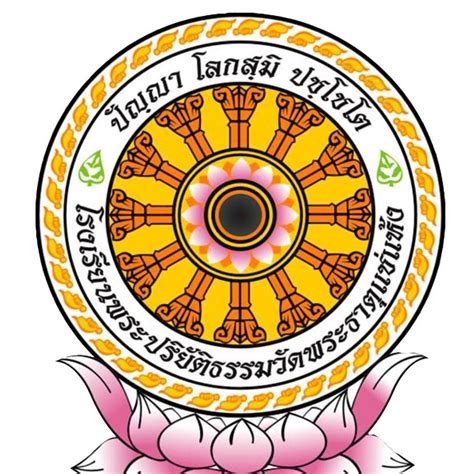 งานประชาสัมพันธ์โรงเรียนพระปริยัติธรรมวัดพระธาตุแช่แห้ง จังหวัดน่าน Nan