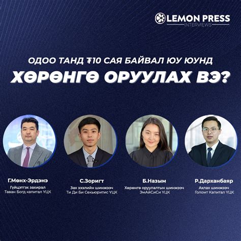 Lemon Press Одоо танд ₮10 сая байвал юу юунд хөрөнгө
