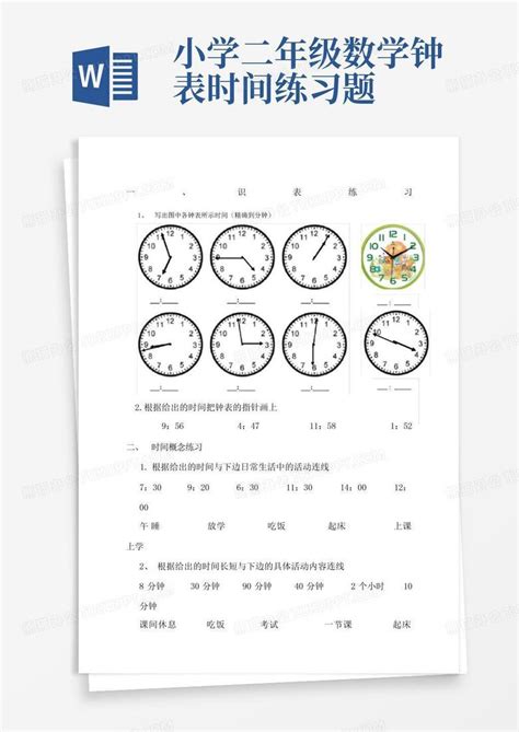 小学二年级数学钟表时间练习题word模板下载 编号qgbegark 熊猫办公