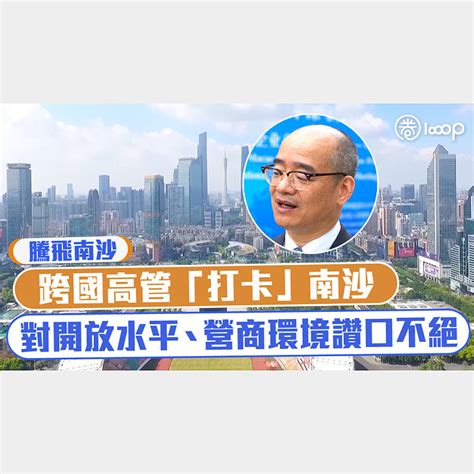 【短片】【騰飛南沙】跨國高管「打卡」南沙 對開放水平、營商環境讚口不絕 港人點播 港人講地
