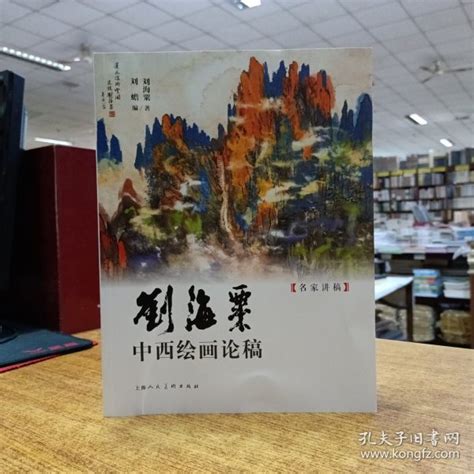 名家讲稿——刘海粟中西绘画论稿刘海粟孔夫子旧书网