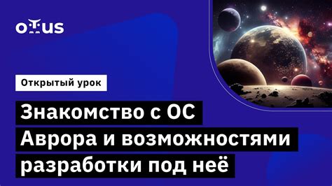 Знакомство с ОС Аврора и возможностями разработки Разработка прикладного ПО на Qt и ОС Аврора