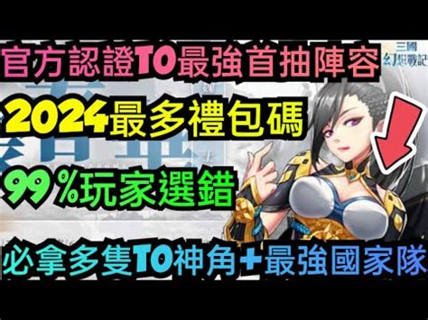 旭哥手遊攻略 三國幻想戰記 官方認證T0最強首抽陣容 2024最多禮包碼序號 必拿多隻T0神角 最強國家隊 三國幻想戰記禮包碼 三國幻想戰