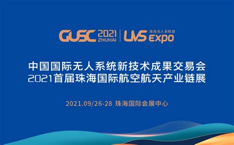 2021第四届全球无人系统大会暨中国国际无人系统新技术成果交易会将于9月底在珠海举办华鲁航空