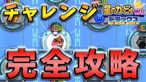 【星のカービィwiiデラックス】チャレンジを完全攻略する！ Part2 【顔出し実況】 Youtube