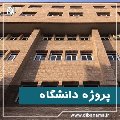 دانشکده عمران دیبا نما
