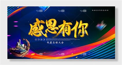 感恩有你一路相伴展板素材模板下载 图巨人