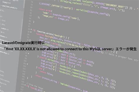 laravelのmigrate実行時に「host ‘xx xx xxx x is not allowed to connect to